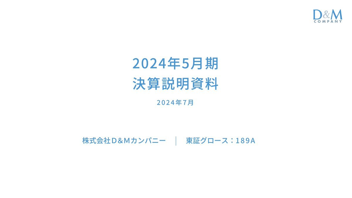(株)D＆Mカンパニー【189A】：株つぶやき - Yahoo!ファイナンス